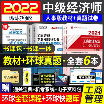 备考2022 中级经济师2021教材+环球真题试卷 工商管理专业 4本
