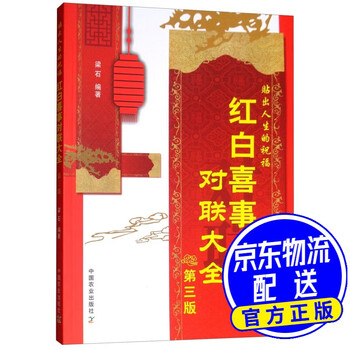 红白喜事对联大全（第三版）