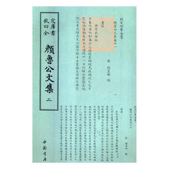 颜鲁公文集 国学/古籍 (唐)颜真卿撰 中国书店 9787514920970