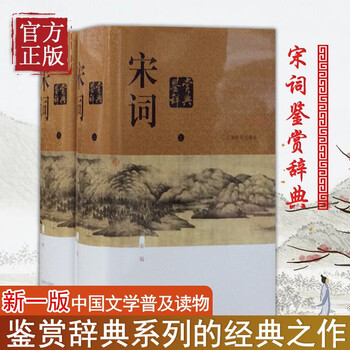 正版 宋词鉴赏辞典 新一版 全二册 精装 中国古诗词大全集 古代经典文学鉴赏析  上海辞书出版社