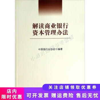 解读商业银行资本管理办法
