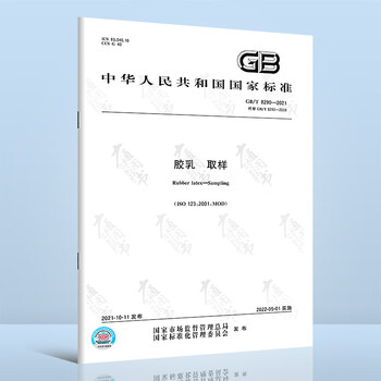 GB/T 8290-2021胶乳 取样