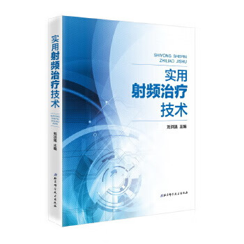 实用射频治疗技术