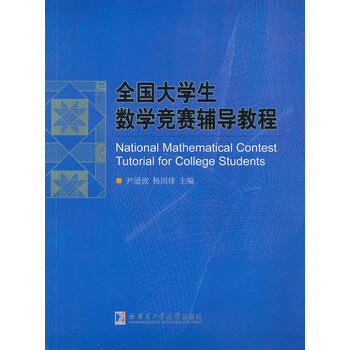 【新华书店官方网店】全国大学生数学竞赛辅导教程（第2版） 尹逊波,杨国俅　主编 哈尔滨工业大学出版社