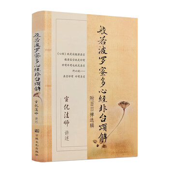 包邮正版 般若波罗蜜多心经非台颂解-附百日禅选辑 宣化法师/著 宗教文化出版社宣化上人浅释宣化法师禅