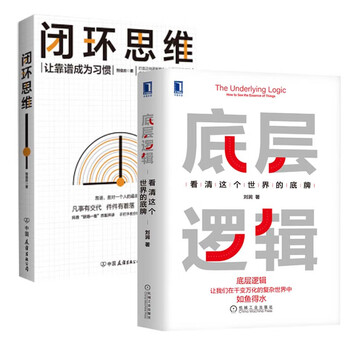 自选】底层逻辑：看清这个世界的底牌 更多搭配可自选 新华书店旗舰店 底层逻辑+闭环思维【定价111】