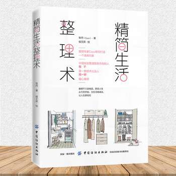 正版 精简生活整理术 张丹 Coco 家居收纳技巧衣服书籍文件小物品的规划整理和收纳房间规划衣服