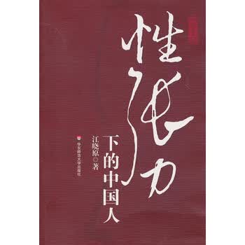 性张力下的中国人【正版图书】