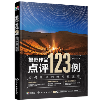 摄影作品点评123例：如何让你的照片更出彩
