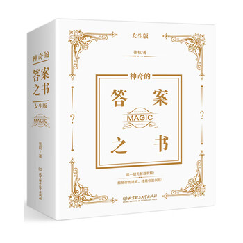 【正版新书】神奇的答案之书：女生版   9787568270694