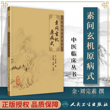 正版 素问玄机原病式 中医临床必读丛书 人民卫生出版社9787117067102