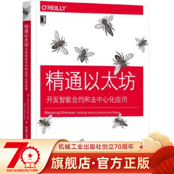 精通以太坊：开发智能合约和去中心化应用 [希]安德烈亚斯 M.安东波罗斯(Andreas M. A