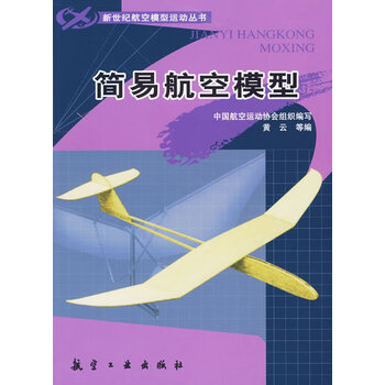 简易航空模型