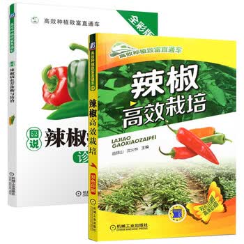 图说辣椒病虫害诊断与防治+辣椒高效栽培 辣椒栽培种植技术大全教程书籍 辣椒高产量种植指导书 红椒青椒