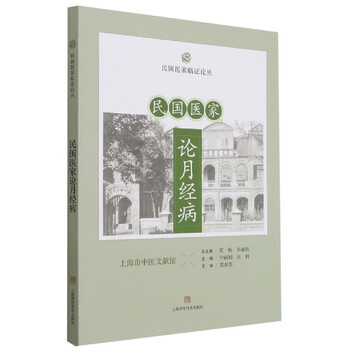 民国医家论月经病