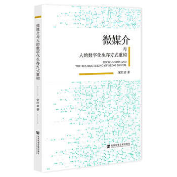 微媒介与人的数字化生存方式重构     宋红岩 著     社科文献