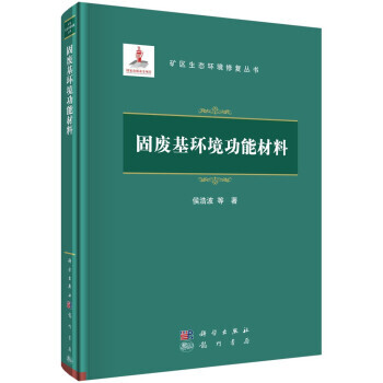 固废基环境功能材料 侯浩波等 龙门书局 9787508860275