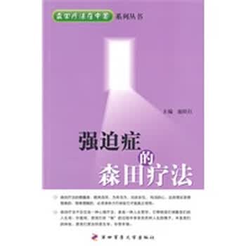 强迫症的森田疗法【正版图书】