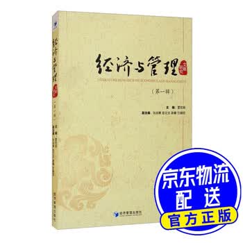 经济与管理文献研究（第一辑）