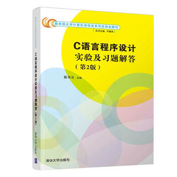 [正版图书] C语言程序设计实验及习题解答(第2版) 张书云 清华大学出版社 97873025705