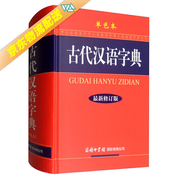 古代汉语字典（新修订版·单色本）