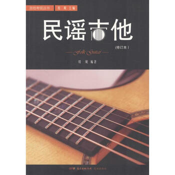 民谣吉他(修订本)