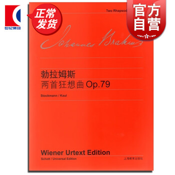 勃拉姆斯 两首狂想曲Op79作品 键盘作品集 维也纳原始版 钢琴乐谱练习曲谱 初学入门钢琴教程