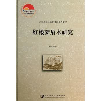 红楼梦眉本研究 刘世德 社会科学文献出版社 9787509736074