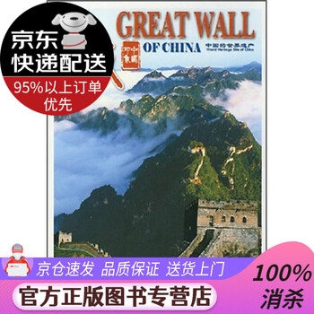 【新华书店 图书正版】长城