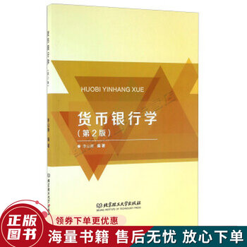 货币银行学第2版