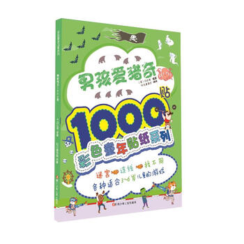 男孩爱猎奇1000贴 派拉根 著,阳光馆 译 9787536571365