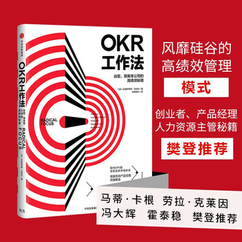 【樊登推荐】OKR工作法谷歌领英等公司高绩效秘籍克里斯蒂娜沃特克著颠覆KPI的全新效率评估体系
