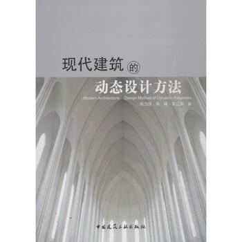 现代建筑的动态设计方法【正版图书】