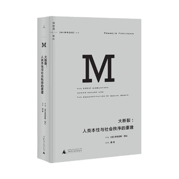 大断裂--人类本性与社会秩序的重建(精)/理想国译丛 (美)弗朗西斯·福山