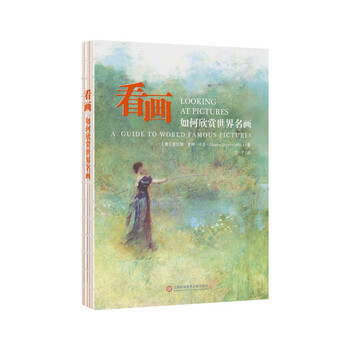 看画(如何欣赏世界名画)