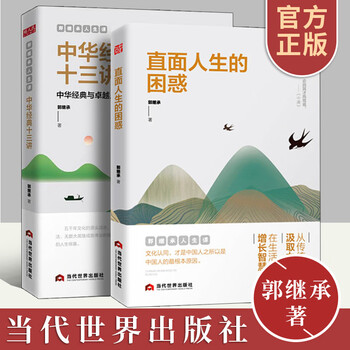 正版 直面人生的困惑+中华经典十三讲 郭继承 全两册 人生智慧觉悟课 成功励志人生哲学弘扬中国传