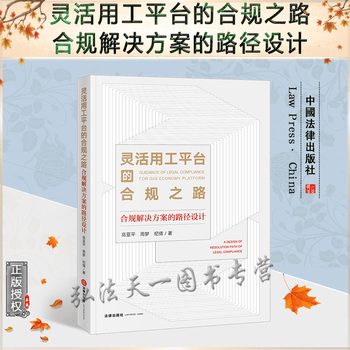 灵活用工平台的合规之路 合规解决方案的路径设计 2021新书 高亚平  周梦  纪倩 著 法律出版社