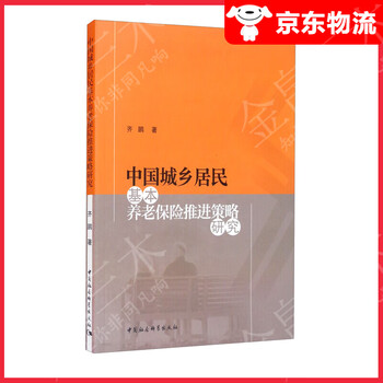 中国城乡居民基本养老保险推进策略研究