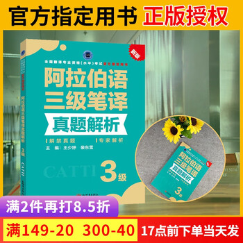 CATTI阿拉伯语三级笔译真题解析 CATTI三级 阿拉伯语笔译真题 全国翻译资格考试用书 新世界