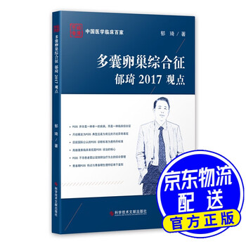 多囊卵巢综合征郁琦2017观点