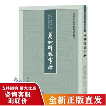 rt 国初群雄事略全1册繁体竖排 (清)钱谦益撰韩志远张德信点校中华书局中国史学基本典籍丛刊记录