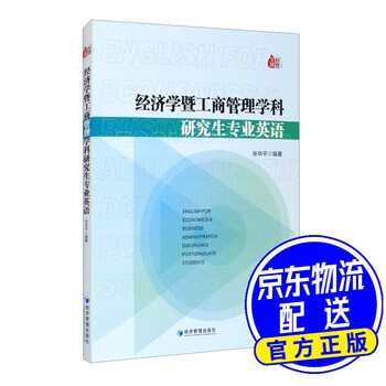 经济学暨工商管理学科研究生英语