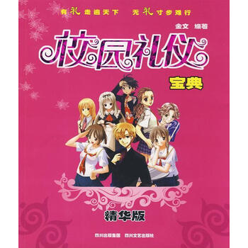 校园礼仪宝典【正版图书，放心下单】