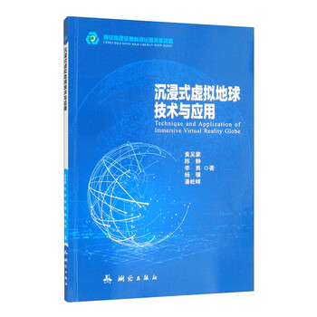沉浸式虚拟地球技术与应用9787503043116测绘-