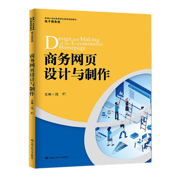 商务页设计与制作 沈烂 中国人民大学出版社9787300301228