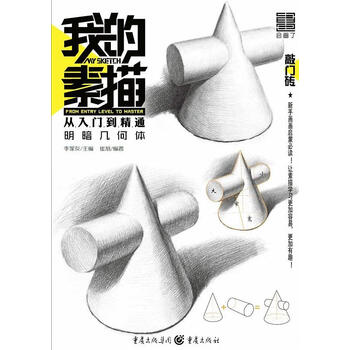 明暗几何体-我的素描从入门到精通