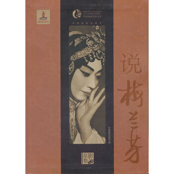 说梅兰芳【正版图书】