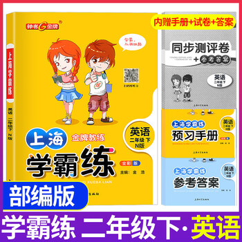 钟书金牌上海金牌教练学霸练二年级下英语N版牛津版2年级下册第二学期上海沪教版小学2022部编全新版教
