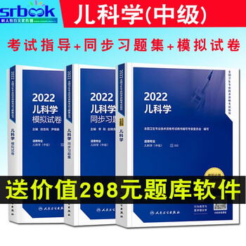 预售3本套2022年儿科学（中级）考试大纲+同步习题集+模拟试卷儿科学中级主治医师考试指导用书教材中级教材中级职称人民卫生出版社