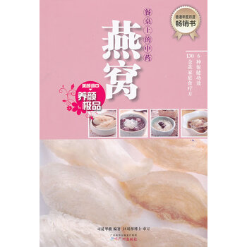 餐桌上的中药 燕窝【保证正版】